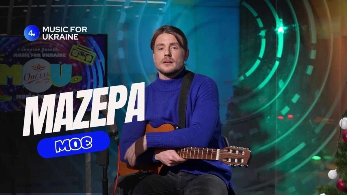 MAZEPA – Моє – Music for Ukraine | Новини Тернополя TV-4